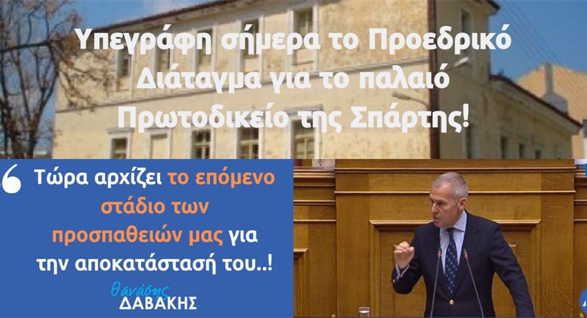 Δαβάκης: Ανοίγει ο δρόμος για την αποκατάσταση του παλαιού Πρωτοδικείου ...