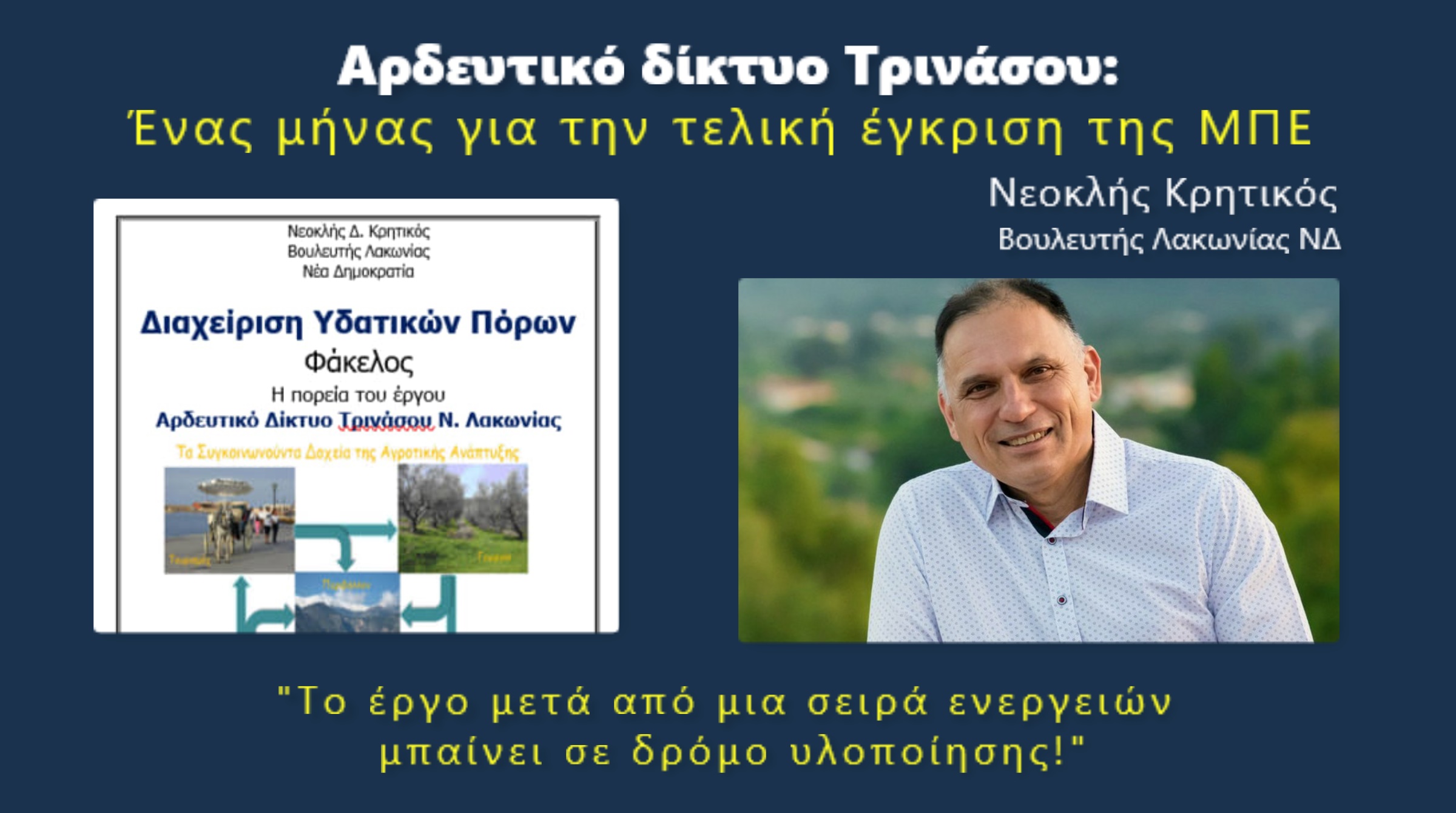 Κρητικός για το Αρδευτικό δίκτυο Τρινάσου: "Ένας μήνας για την τελική ...